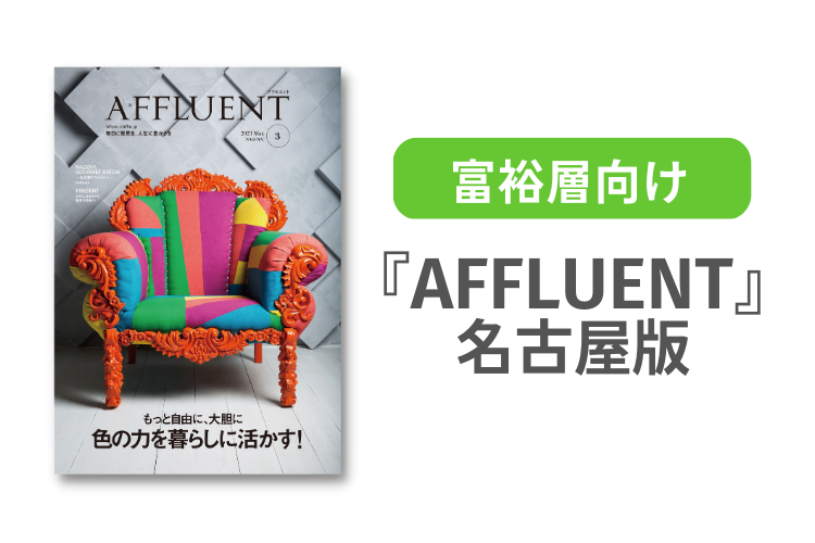 【名古屋の富裕層】にダイレクトにリーチできる媒体 AFFLUENT(『アフルエント』) | 株式会社 中広